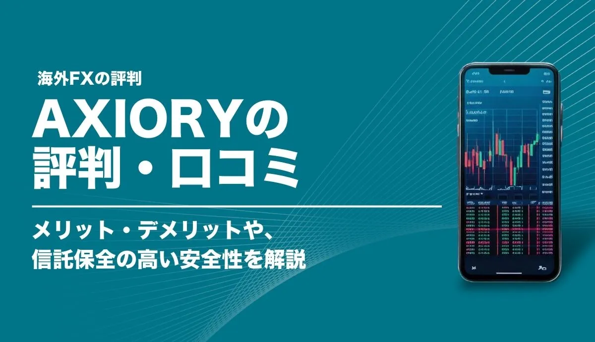 AXIORY(アキシオリー)の評判・口コミは？メリット・デメリットを徹底解説