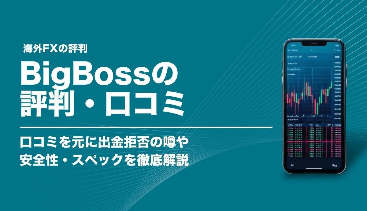 BigBoss(ビッグボス)の評判は？口コミを元に出金拒否の噂や安全性を徹底解説