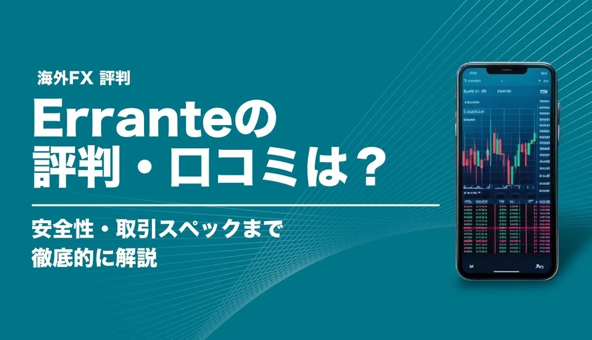Erranteの評判は？会社概要からFX取引のスペックまで徹底解説！
