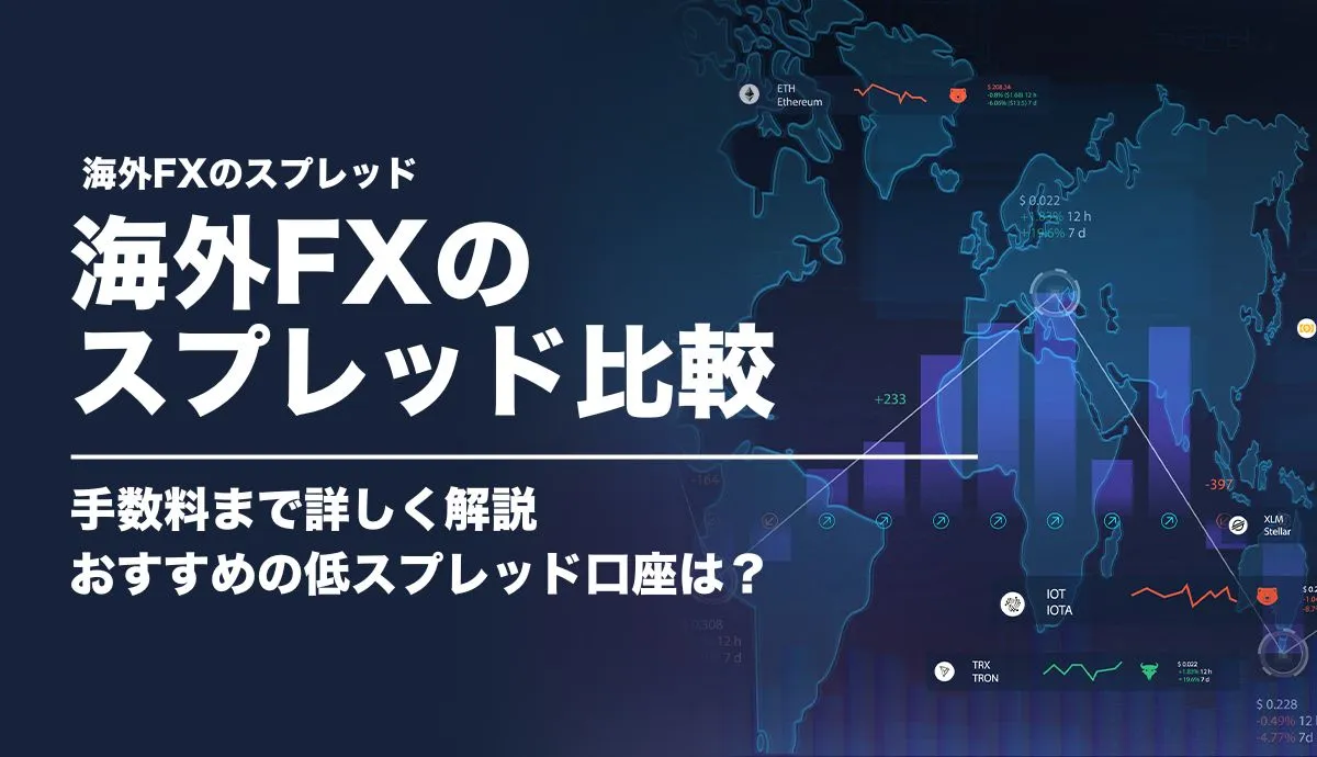 海外FXスプレッド比較ランキングTOP10！おすすめ業者や手数料まで詳しく解説