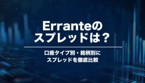 Erranteの評判は？会社概要からFX取引のスペックまで徹底解説！