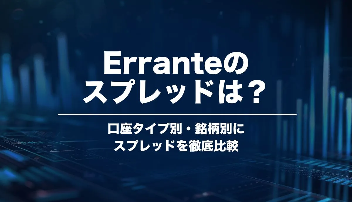 Errante(エランテ)のスプレッド一覧！口座タイプ別に手数料まで解説