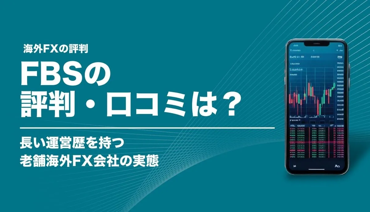 海外FX業者のFBSの評判とは？利用者の口コミからメリットを解説